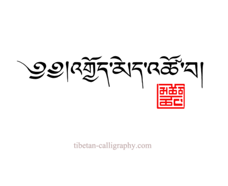 Tibetan tattoos, Translations & Designs in Tibetan script